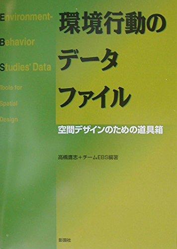 環境行動のデータファイル: 空間デザインのための道具箱■ ご購入前に必ずご確認ください ■1. 在庫管理とご注文の確定当店は複数のオンラインモールで在庫を共有しております。在庫の変動： 更新のタイムラグにより、ご注文後に「完売」が判明する場...