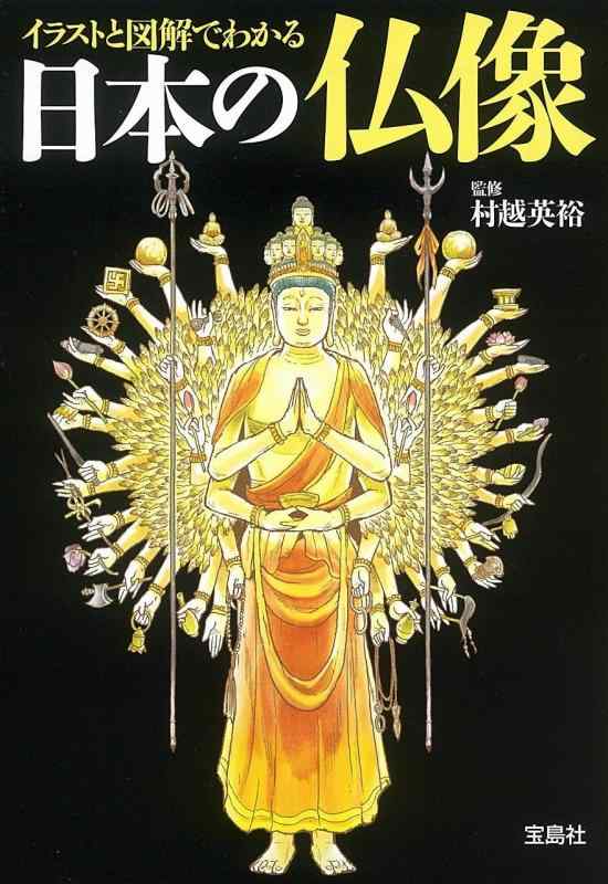 イラストと図解でわかる 日本の仏像 (宝島SUGOI文庫)■ ご購入前に必ずご確認ください ■1. 在庫管理とご注文の確定当店は複数のオンラインモールで在庫を共有しております。在庫の変動： 更新のタイムラグにより、ご注文後に「完売」が判明す...