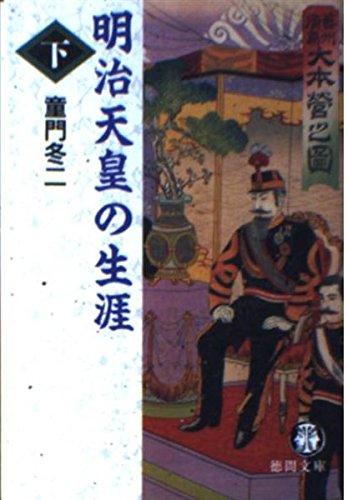 明治天皇の生涯 下 (徳間文庫 と 17-4)■ ご購入前に必ずご確認ください ■1. 在庫管理とご注文の確定当店は複数のオンラインモールで在庫を共有しております。在庫の変動： 更新のタイムラグにより、ご注文後に「完売」が判明する場合がござ...
