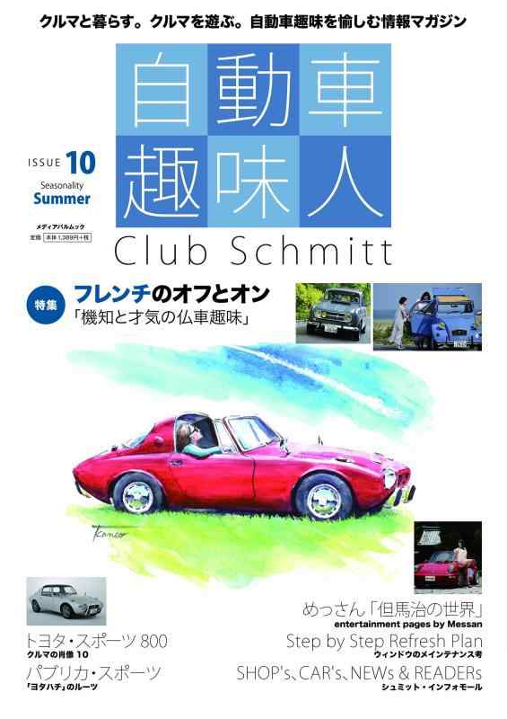 自動車趣味人 ISSUE10 (メディアパルムック)■ ご購入前に必ずご確認ください ■1. 在庫管理とご注文の確定当店は複数のオンラインモールで在庫を共有しております。在庫の変動： 更新のタイムラグにより、ご注文後に「完売」が判明する場合...