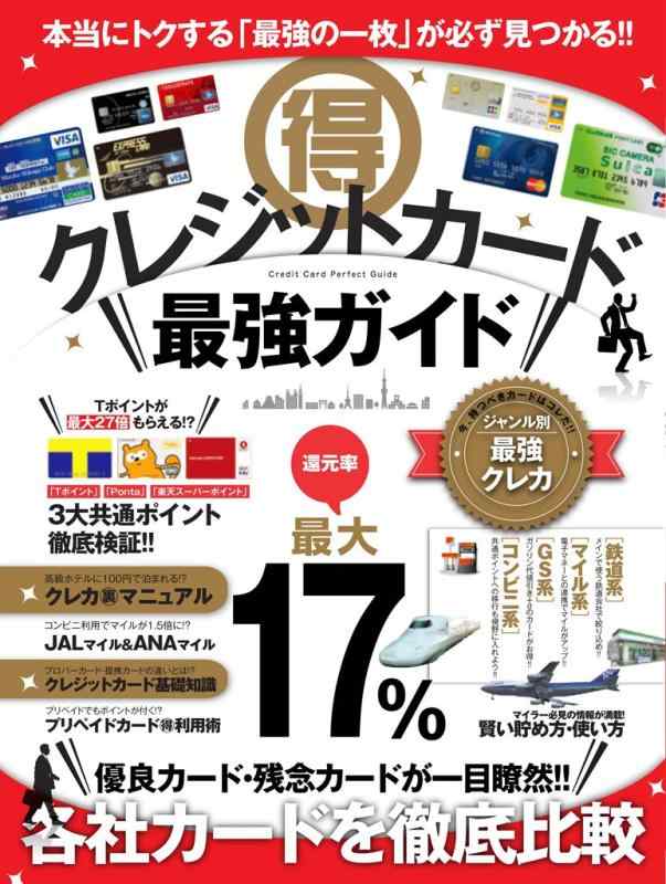 クレジットカード最強ガイド (本当にトクする最強カードが見つかる)■ ご購入前に必ずご確認ください ■1. 在庫管理とご注文の確定当店は複数のオンラインモールで在庫を共有しております。在庫の変動： 更新のタイムラグにより、ご注文後に「完売」...