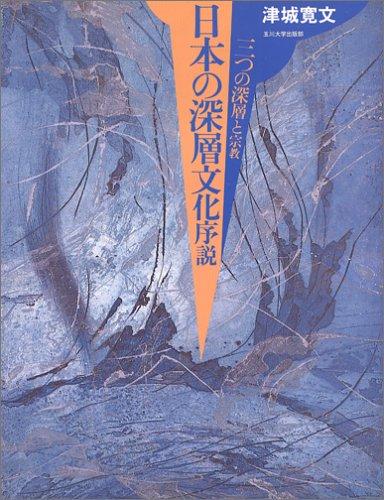 日本の深層文化序説: 三つの深層と宗教■ ご購入前に必ずご確認ください ■1. 在庫管理とご注文の確定当店は複数のオンラインモールで在庫を共有しております。在庫の変動： 更新のタイムラグにより、ご注文後に「完売」が判明する場合がございます。...