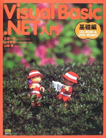 Visual Basic.NET入門 (基礎編)■ ご購入前に必ずご確認ください ■1. 在庫管理とご注文の確定当店は複数のオンラインモールで在庫を共有しております。在庫の変動： 更新のタイムラグにより、ご注文後に「完売」が判明する場合がご...