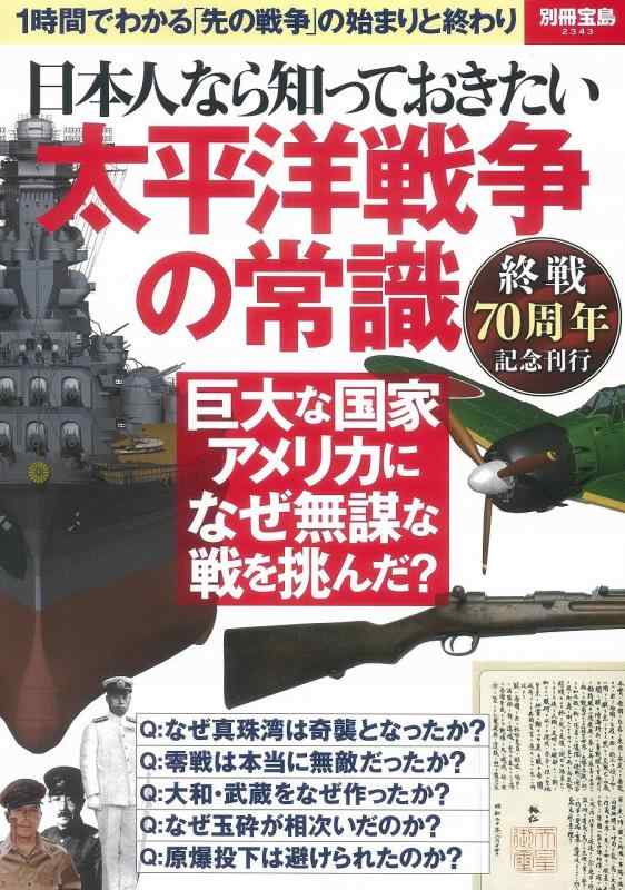 日本人なら知っておきたい太平洋戦争の常識 (別冊宝島 2343)■ ご購入前に必ずご確認ください ■1. 在庫管理とご注文の確定当店は複数のオンラインモールで在庫を共有しております。在庫の変動： 更新のタイムラグにより、ご注文後に「完売」が...