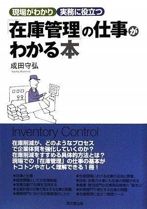 在庫管理の仕事がわかる本 (DO BOOKS)■ ご購入前に必ずご確認ください ■1. 在庫管理とご注文の確定当店は複数のオンラインモールで在庫を共有しております。在庫の変動： 更新のタイムラグにより、ご注文後に「完売」が判明する場合がござ...