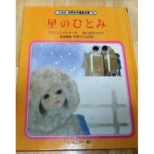 世界名作童話全集―学習版〈14〉星のひとみ■ ご購入前に必ずご確認ください ■1. 在庫管理とご注文の確定当店は複数のオンラインモールで在庫を共有しております。在庫の変動： 更新のタイムラグにより、ご注文後に「完売」が判明する場合がございま...