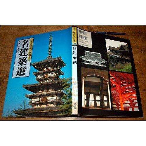 日本名建築写真選集 (第20巻) 名建築選■ ご購入前に必ずご確認ください ■1. 在庫管理とご注文の確定当店は複数のオンラインモールで在庫を共有しております。在庫の変動： 更新のタイムラグにより、ご注文後に「完売」が判明する場合がございま...