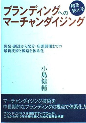 ブランディングへの解る見えるマーチャンダイジング: 開発・調達から配分・店頭展開までの最新技術と戦略を体系化■ ご購入前に必ずご確認ください ■1. 在庫管理とご注文の確定当店は複数のオンラインモールで在庫を共有しております。在庫の変動： ...