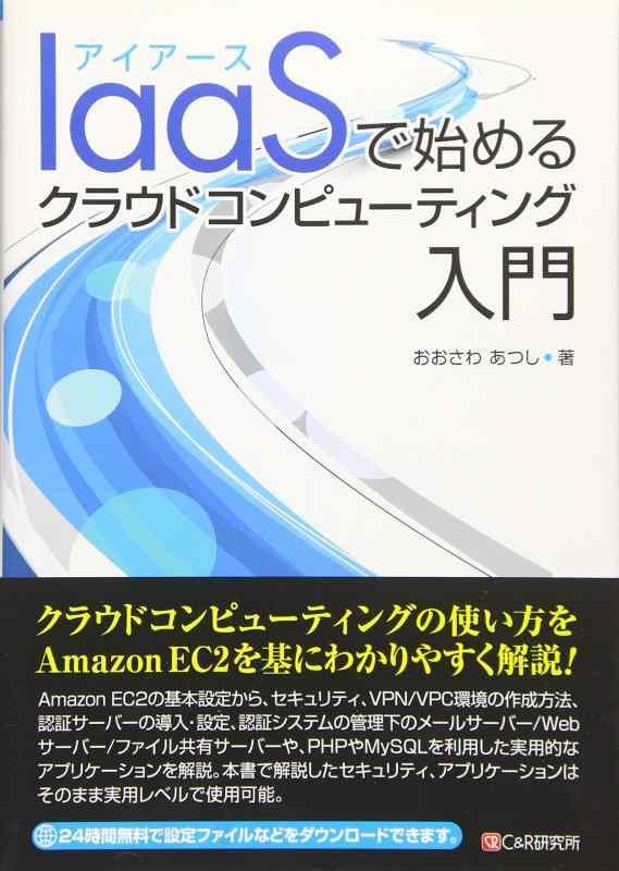 IaaSで始める クラウドコンピューティング入門■ ご購入前に必ずご確認ください ■1. 在庫管理とご注文の確定当店は複数のオンラインモールで在庫を共有しております。在庫の変動： 更新のタイムラグにより、ご注文後に「完売」が判明する場合がご...