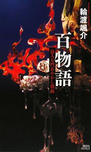 百物語 浪人左門あやかし指南 (講談社ノベルス ワE- 2)■ ご購入前に必ずご確認ください ■1. 在庫管理とご注文の確定当店は複数のオンラインモールで在庫を共有しております。在庫の変動： 更新のタイムラグにより、ご注文後に「完売」が判明...
