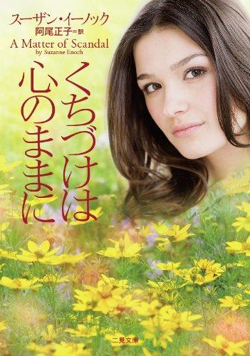 くちづけは心のままに (二見文庫 ザ・ミステリ・コレクション)■ ご購入前に必ずご確認ください ■1. 在庫管理とご注文の確定当店は複数のオンラインモールで在庫を共有しております。在庫の変動： 更新のタイムラグにより、ご注文後に「完売」が判...