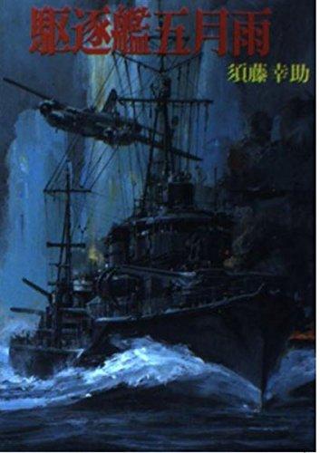 駆逐艦五月雨 (文庫版航空戦史シリーズ 97)■ ご購入前に必ずご確認ください ■1. 在庫管理とご注文の確定当店は複数のオンラインモールで在庫を共有しております。在庫の変動： 更新のタイムラグにより、ご注文後に「完売」が判明する場合がござ...