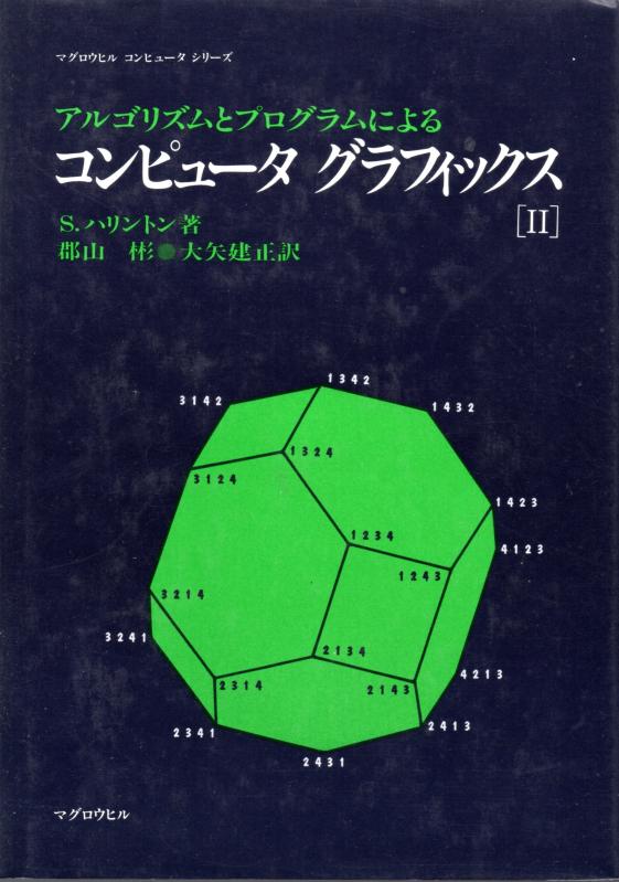 アルゴリズムとプログラムによるコンピュータグラフィックス 2 (COMPUTATION&amp;SOFTWARE SCIENCE)■ ご購入前に必ずご確認ください ■1. 在庫管理とご注文の確定当店は複数のオンラインモールで在庫を共有してお...