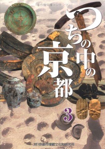 つちの中の京都〈3〉【京都市考古資料館が発行するリーフレットを合冊。京都に大きな痕跡を残した、織田信長や豊臣秀吉たちの時代の史跡・発掘成果を多数掲載】■ ご購入前に必ずご確認ください ■1. 在庫管理とご注文の確定当店は複数のオンラインモー...