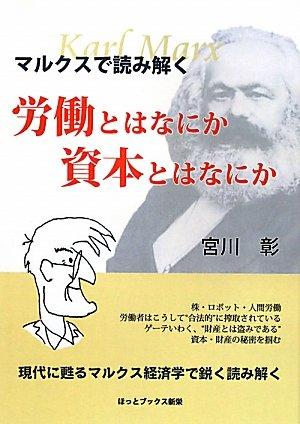 マルクスで読み解く労働とはなにか資本とはなにか■ ご購入前に必ずご確認ください ■1. 在庫管理とご注文の確定当店は複数のオンラインモールで在庫を共有しております。在庫の変動： 更新のタイムラグにより、ご注文後に「完売」が判明する場合がござ...