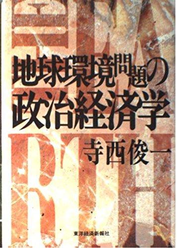 地球環境問題の政治経済学■ ご購入前に必ずご確認ください ■1. 在庫管理とご注文の確定当店は複数のオンラインモールで在庫を共有しております。在庫の変動： 更新のタイムラグにより、ご注文後に「完売」が判明する場合がございます。欠品時の対応：...