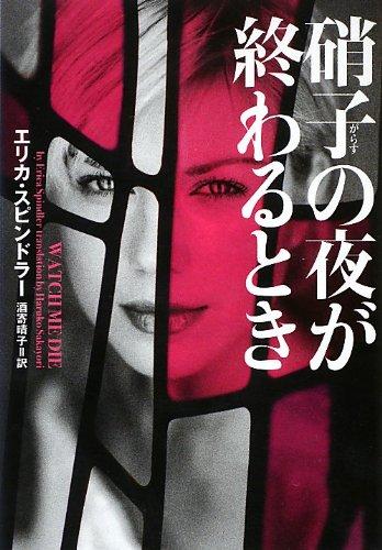 硝子の夜が終わるとき (ヴィレッジブックス F ス 8-3)■ ご購入前に必ずご確認ください ■1. 在庫管理とご注文の確定当店は複数のオンラインモールで在庫を共有しております。在庫の変動： 更新のタイムラグにより、ご注文後に「完売」が判明...