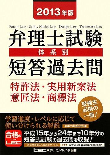 2013年版 弁理士試験 体系別短答過去問 特許法・実用新案法・意匠法・商標法■ ご購入前に必ずご確認ください ■1. 在庫管理とご注文の確定当店は複数のオンラインモールで在庫を共有しております。在庫の変動： 更新のタイムラグにより、ご注文...