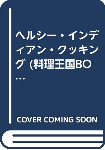 ヘルシー・インディアン・クッキング (料理王国BOOKS)■ ご購入前に必ずご確認ください ■1. 在庫管理とご注文の確定当店は複数のオンラインモールで在庫を共有しております。在庫の変動： 更新のタイムラグにより、ご注文後に「完売」が判明す...
