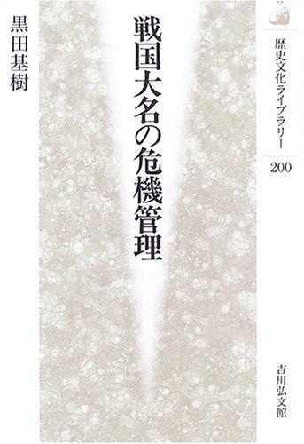 戦国大名の危機管理 (歴史文化ライブラリー 200)■ ご購入前に必ずご確認ください ■1. 在庫管理とご注文の確定当店は複数のオンラインモールで在庫を共有しております。在庫の変動： 更新のタイムラグにより、ご注文後に「完売」が判明する場合...