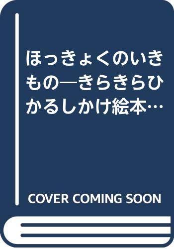ほっきょくのいきもの: きらきらひかるしかけ絵本 (World library イギリス)■ ご購入前に必ずご確認ください ■1. 在庫管理とご注文の確定当店は複数のオンラインモールで在庫を共有しております。在庫の変動： 更新のタイムラグに...