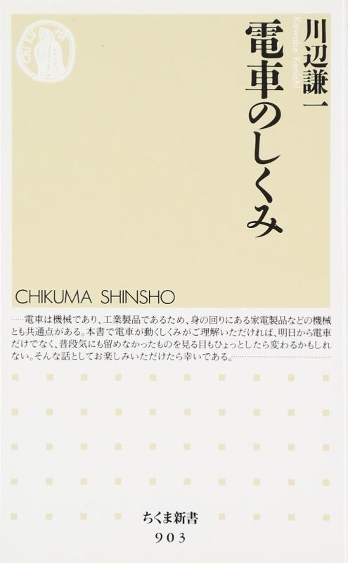 電車のしくみ (ちくま新書 903)■ ご購入前に必ずご確認ください ■1. 在庫管理とご注文の確定当店は複数のオンラインモールで在庫を共有しております。在庫の変動： 更新のタイムラグにより、ご注文後に「完売」が判明する場合がございます。欠...