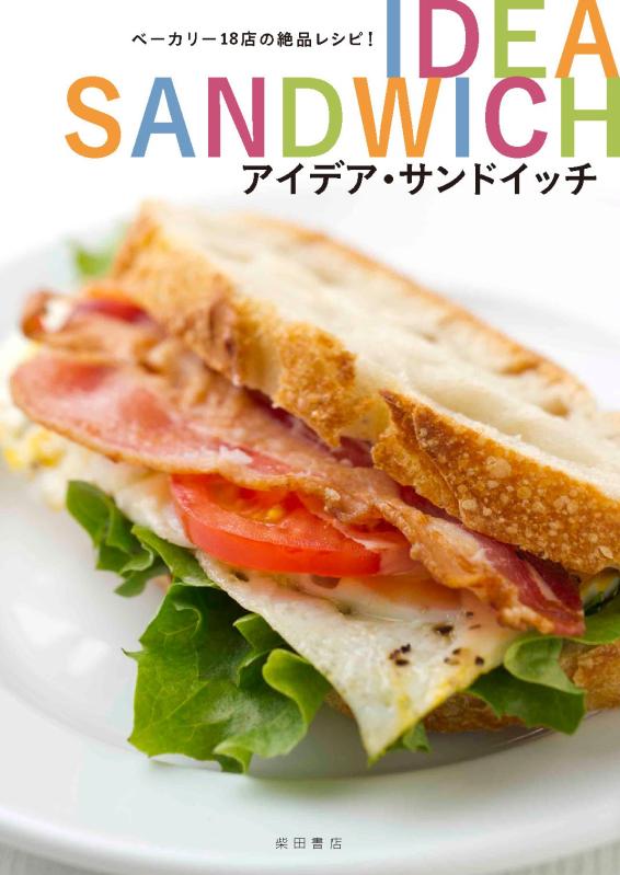 アイデア・サンドイッチ: ベーカリー18店の絶品レシピ■ ご購入前に必ずご確認ください ■1. 在庫管理とご注文の確定当店は複数のオンラインモールで在庫を共有しております。在庫の変動： 更新のタイムラグにより、ご注文後に「完売」が判明する場...