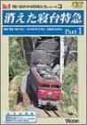 消えた寝台特急 Part1 [DVD]■ ご購入前に必ずご確認ください ■1. 在庫管理とご注文の確定当店は複数のオンラインモールで在庫を共有しております。在庫の変動： 更新のタイムラグにより、ご注文後に「完売」が判明する場合がございます。...