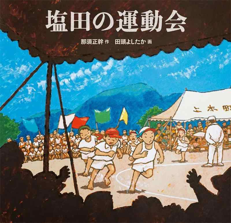 塩田の運動会 (日本傑作絵本シリーズ)■ ご購入前に必ずご確認ください ■1. 在庫管理とご注文の確定当店は複数のオンラインモールで在庫を共有しております。在庫の変動： 更新のタイムラグにより、ご注文後に「完売」が判明する場合がございます。...