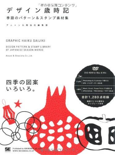 デザイン歳時記 季語のパターン＆スタンプ素材集■ ご購入前に必ずご確認ください ■1. 在庫管理とご注文の確定当店は複数のオンラインモールで在庫を共有しております。在庫の変動： 更新のタイムラグにより、ご注文後に「完売」が判明する場合がござ...