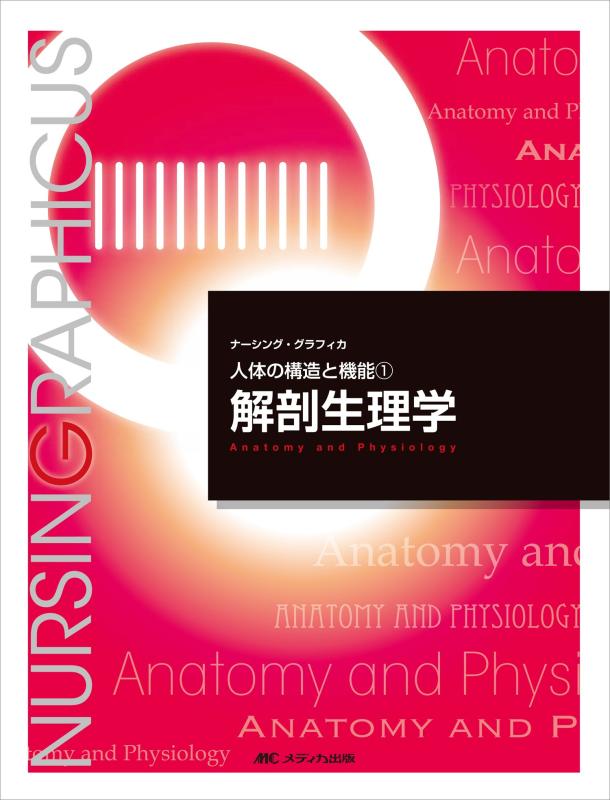 解剖生理学 (ナーシング・グラフィカ―人体の構造と機能)■ ご購入前に必ずご確認ください ■1. 在庫管理とご注文の確定当店は複数のオンラインモールで在庫を共有しております。在庫の変動： 更新のタイムラグにより、ご注文後に「完売」が判明する...