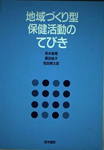 地域づくり型保健活動のてびき■ ご購入前に必ずご確認ください ■1. 在庫管理とご注文の確定当店は複数のオンラインモールで在庫を共有しております。在庫の変動： 更新のタイムラグにより、ご注文後に「完売」が判明する場合がございます。欠品時の対...