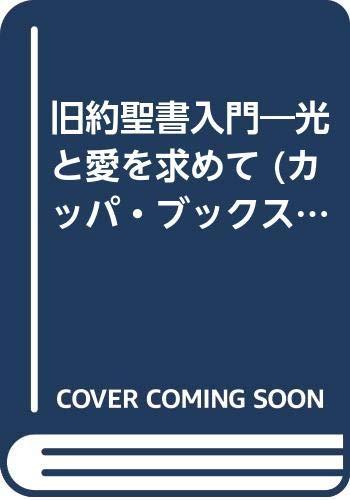 旧約聖書入門: 光と愛を求めて (名著愛蔵)■ ご購入前に必ずご確認ください ■1. 在庫管理とご注文の確定当店は複数のオンラインモールで在庫を共有しております。在庫の変動： 更新のタイムラグにより、ご注文後に「完売」が判明する場合がござい...