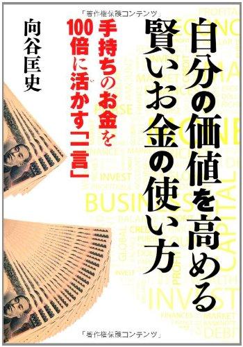 自分の価値を高める　賢いお金の使い方---手持ちのお金を100倍に活かす「一言」■ ご購入前に必ずご確認ください ■1. 在庫管理とご注文の確定当店は複数のオンラインモールで在庫を共有しております。在庫の変動： 更新のタイムラグにより、ご注...