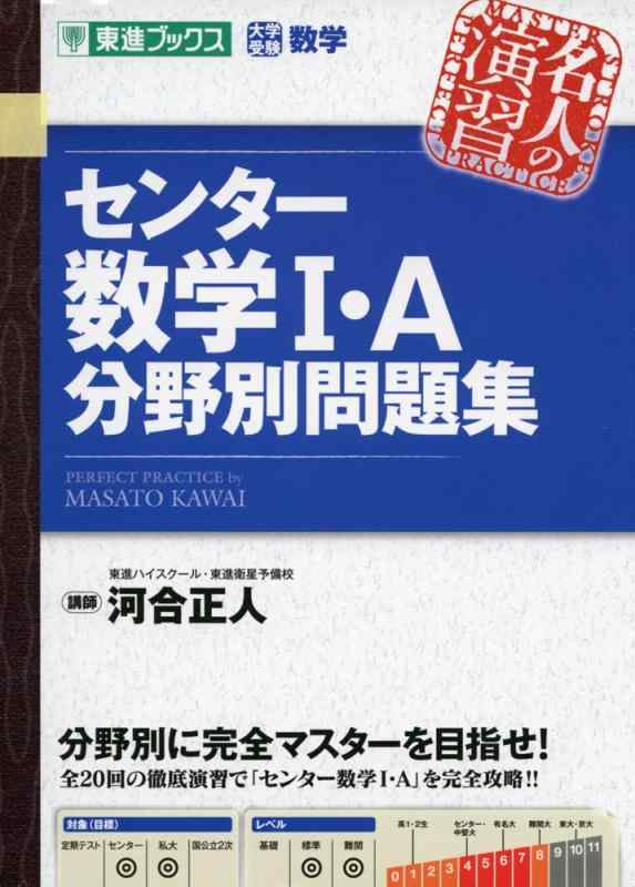 センター数学1・A分野別問題集 (東進ブックス 名人の演習シリーズ)■ ご購入前に必ずご確認ください ■1. 在庫管理とご注文の確定当店は複数のオンラインモールで在庫を共有しております。在庫の変動： 更新のタイムラグにより、ご注文後に「完売...