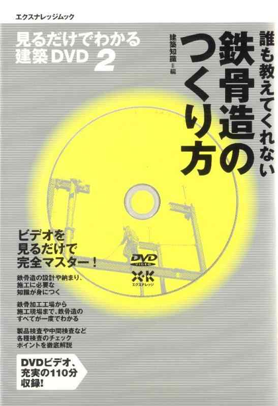 2誰も教えてくれない鉄骨造のつくり方 (エクスナレッジムック 見るだけでわかる建築DVD 2)■ ご購入前に必ずご確認ください ■1. 在庫管理とご注文の確定当店は複数のオンラインモールで在庫を共有しております。在庫の変動： 更新のタイムラ...