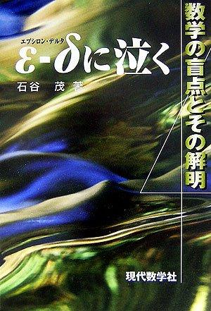 ε-δに泣く: 数学の盲点とその解明■ ご購入前に必ずご確認ください ■1. 在庫管理とご注文の確定当店は複数のオンラインモールで在庫を共有しております。在庫の変動： 更新のタイムラグにより、ご注文後に「完売」が判明する場合がございます。欠...