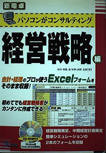 パソコンがコンサルティング 経営戦略編 (新電卓シリーズ)■ ご購入前に必ずご確認ください ■1. 在庫管理とご注文の確定当店は複数のオンラインモールで在庫を共有しております。在庫の変動： 更新のタイムラグにより、ご注文後に「完売」が判明す...