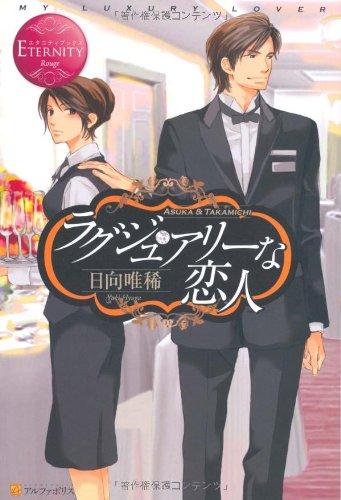ラグジュアリーな恋人 (エタニティブックス Rouge)■ ご購入前に必ずご確認ください ■1. 在庫管理とご注文の確定当店は複数のオンラインモールで在庫を共有しております。在庫の変動： 更新のタイムラグにより、ご注文後に「完売」が判明する...