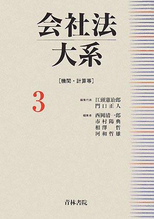 会社法大系 (第3巻)■ ご購入前に必ずご確認ください ■1. 在庫管理とご注文の確定当店は複数のオンラインモールで在庫を共有しております。在庫の変動： 更新のタイムラグにより、ご注文後に「完売」が判明する場合がございます。欠品時の対応： ...
