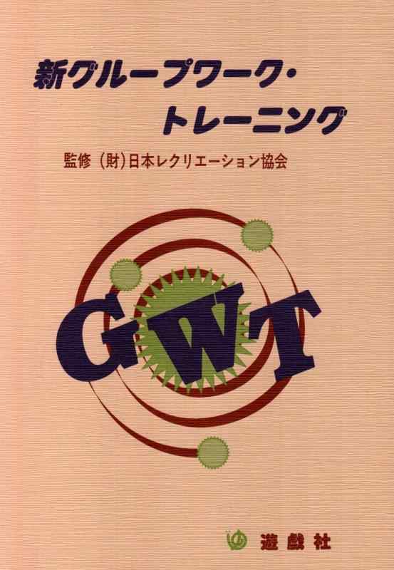 新グループワーク・トレーニング■ ご購入前に必ずご確認ください ■1. 在庫管理とご注文の確定当店は複数のオンラインモールで在庫を共有しております。在庫の変動： 更新のタイムラグにより、ご注文後に「完売」が判明する場合がございます。欠品時の...