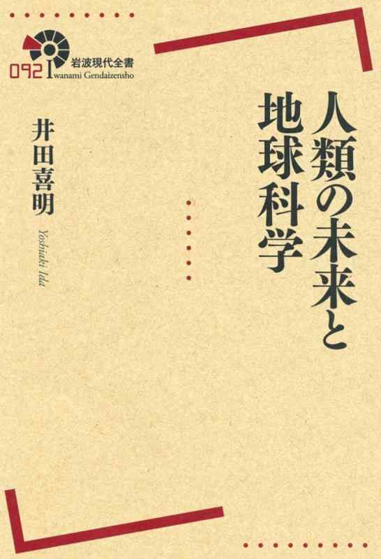 人類の未来と地球科学 (岩波現代全書)■ ご購入前に必ずご確認ください ■1. 在庫管理とご注文の確定当店は複数のオンラインモールで在庫を共有しております。在庫の変動： 更新のタイムラグにより、ご注文後に「完売」が判明する場合がございます。...