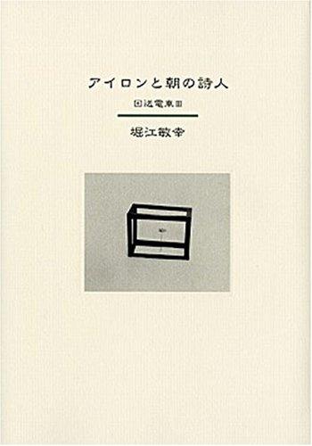 アイロンと朝の詩人: 回送電車3■ ご購入前に必ずご確認ください ■1. 在庫管理とご注文の確定当店は複数のオンラインモールで在庫を共有しております。在庫の変動： 更新のタイムラグにより、ご注文後に「完売」が判明する場合がございます。欠品時...