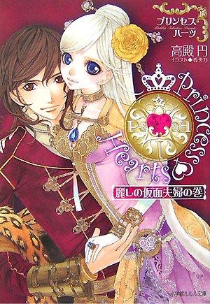 プリンセスハーツ~麗しの仮面夫婦の巻~: ~麗しの仮面夫婦の巻~ (小学館ルルル文庫 た 1-1)■ ご購入前に必ずご確認ください ■1. 在庫管理とご注文の確定当店は複数のオンラインモールで在庫を共有しております。在庫の変動： 更新のタイ...