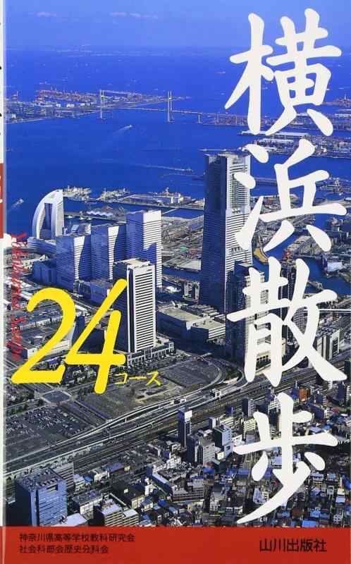 横浜散歩24コ-ス■ ご購入前に必ずご確認ください ■1. 在庫管理とご注文の確定当店は複数のオンラインモールで在庫を共有しております。在庫の変動： 更新のタイムラグにより、ご注文後に「完売」が判明する場合がございます。欠品時の対応： 万が...