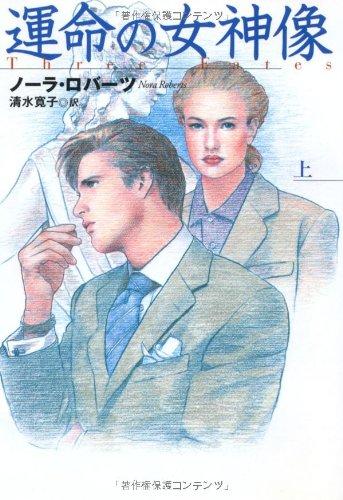 運命の女神像 上 (扶桑社ロマンス ロ 6-44)■ ご購入前に必ずご確認ください ■1. 在庫管理とご注文の確定当店は複数のオンラインモールで在庫を共有しております。在庫の変動： 更新のタイムラグにより、ご注文後に「完売」が判明する場合が...