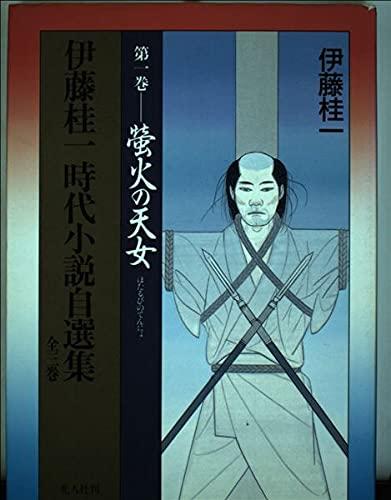 伊藤桂一時代小説自選集 第1巻■ ご購入前に必ずご確認ください ■1. 在庫管理とご注文の確定当店は複数のオンラインモールで在庫を共有しております。在庫の変動： 更新のタイムラグにより、ご注文後に「完売」が判明する場合がございます。欠品時の...