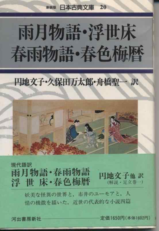 雨月物語・浮世床・春雨物語・春色梅暦 (日本古典文庫)■ ご購入前に必ずご確認ください ■1. 在庫管理とご注文の確定当店は複数のオンラインモールで在庫を共有しております。在庫の変動： 更新のタイムラグにより、ご注文後に「完売」が判明する場...