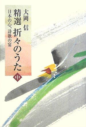 精選折々のうた 日本の心、詩歌の宴 中■ ご購入前に必ずご確認ください ■1. 在庫管理とご注文の確定当店は複数のオンラインモールで在庫を共有しております。在庫の変動： 更新のタイムラグにより、ご注文後に「完売」が判明する場合がございます。...