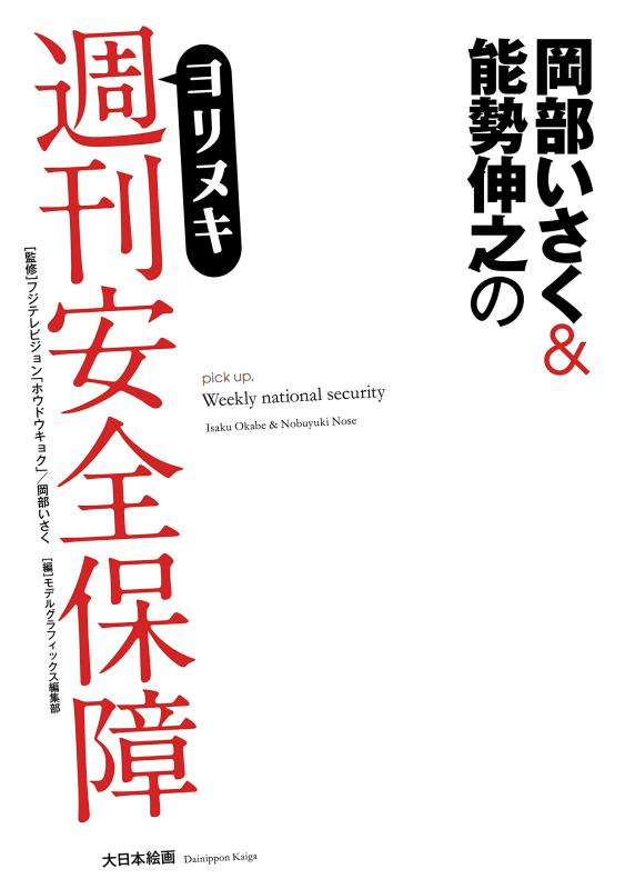 岡部いさく&amp;能勢伸之のヨリヌキ『週刊安全保障』■ ご購入前に必ずご確認ください ■1. 在庫管理とご注文の確定当店は複数のオンラインモールで在庫を共有しております。在庫の変動： 更新のタイムラグにより、ご注文後に「完売」が判明する場...